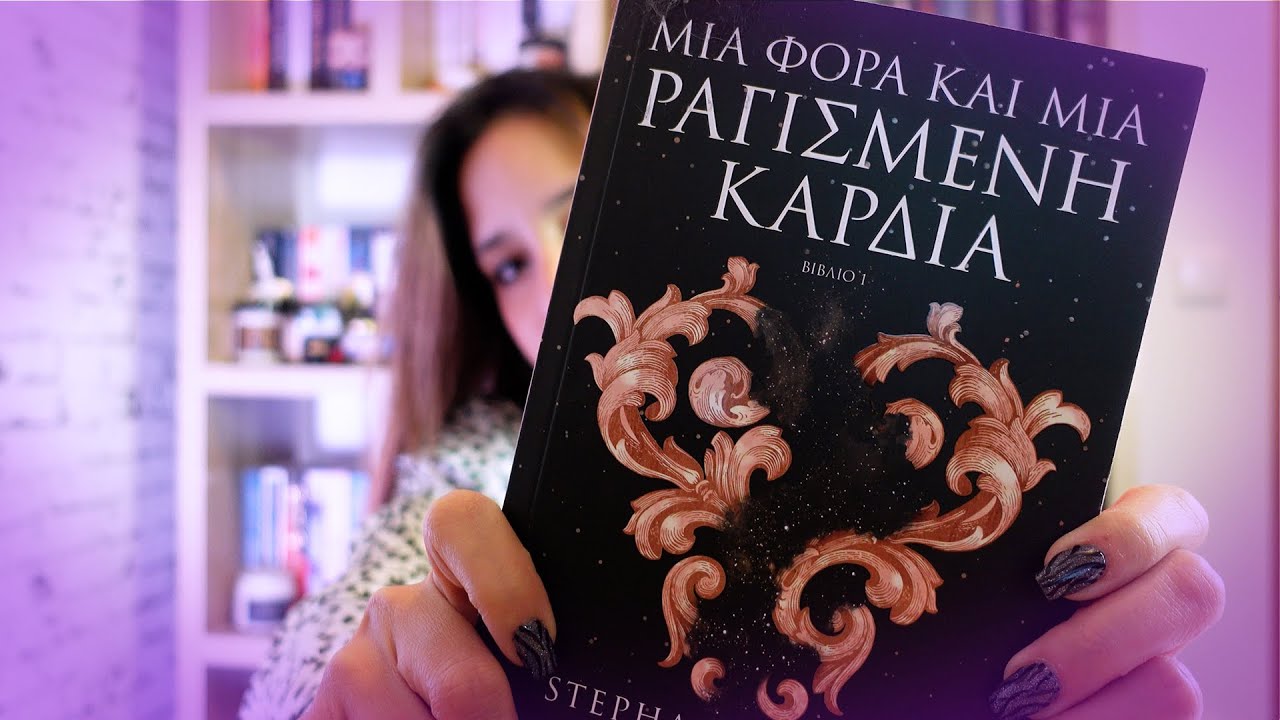 Μια φορά και μια ραγισμένη καρδιά από τις εκδόσεις Ψυχογιός - YouTube