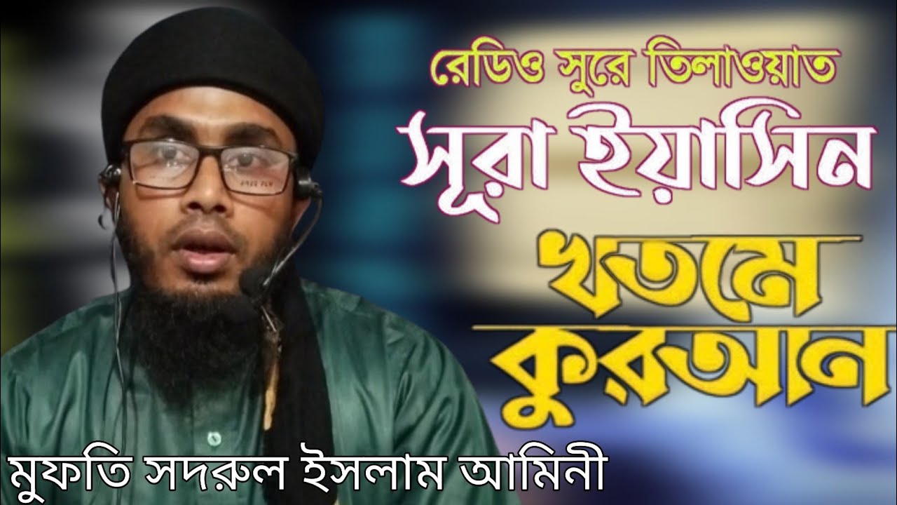 সুরা ইয়াসিন রমজান মাসের রেডিও সুরে হিফজুল কুরআন || মুফতি সদরুল ইসলাম ...