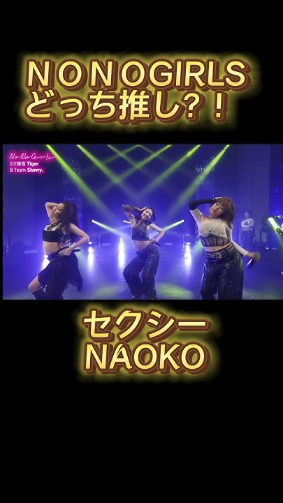【NONOGIRLS】どっち推し？！ #ノノガ #ちゃんみな - YouTube