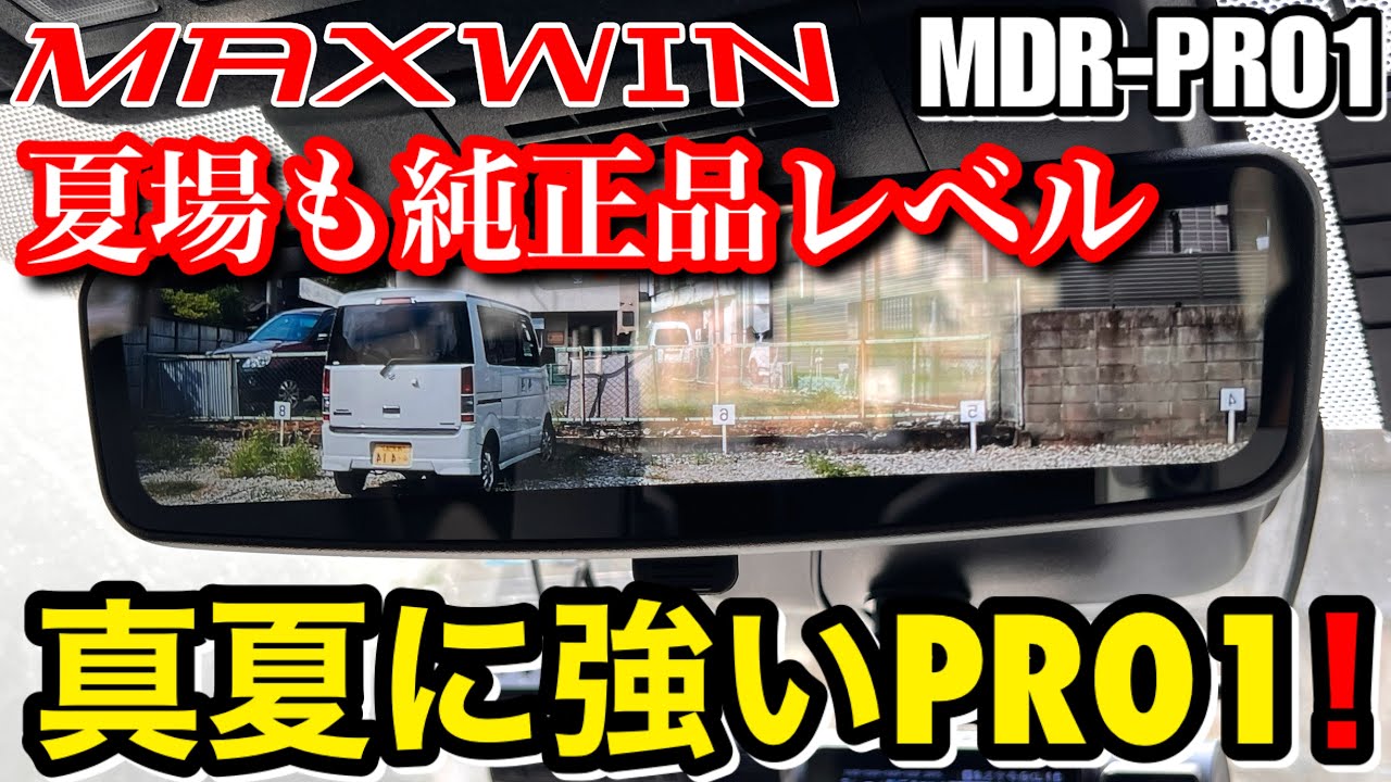 MAXWIN MDR-PRO1 【夏場でも純正品質のデジタルミラードライブレコーダー】 - YouTube