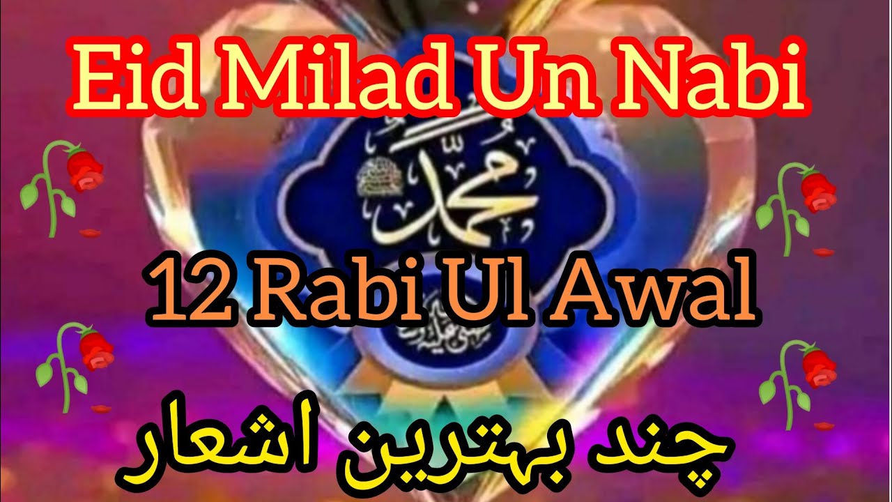 Jashne Eid Milad Un Nabi Poetry|Eid Milad Un Nabi 2023|Best Islamic ...