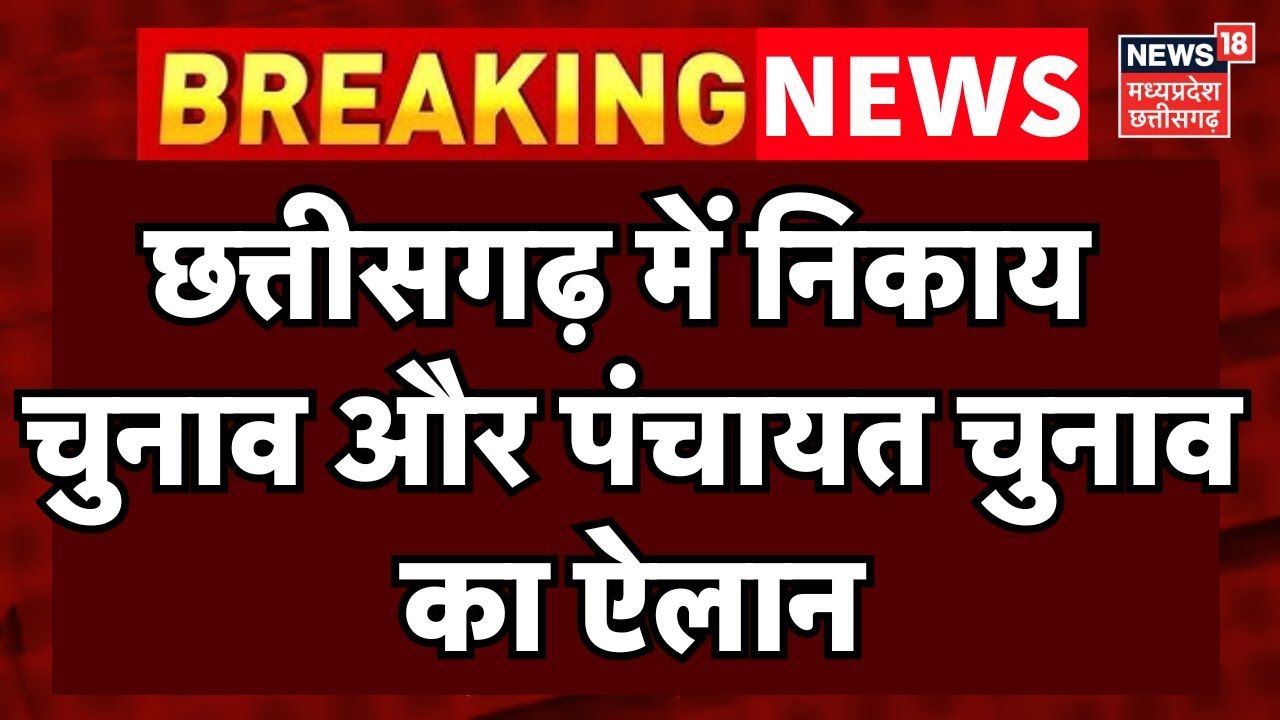 CG Nikay Chunav : छत्तीसगढ़ में Niknikay Chunav और Panchayat Chunav का ...