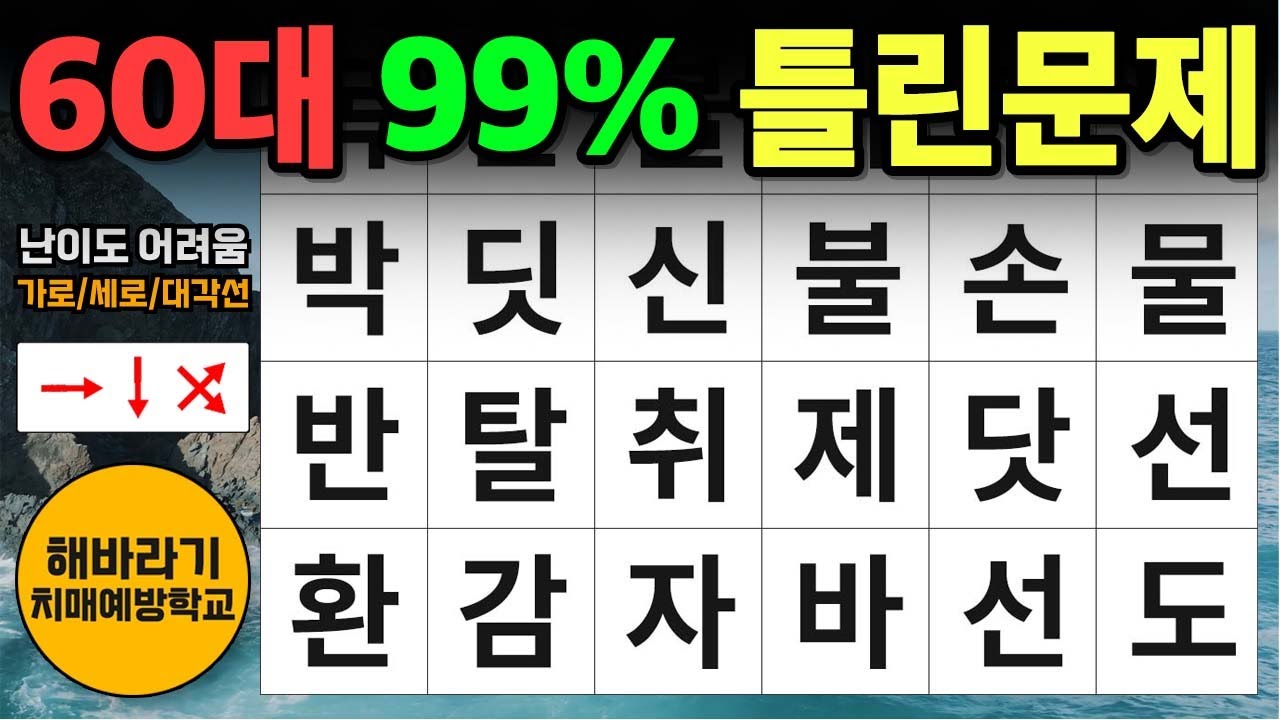 60대 상위1만이 끝까지 문제를 풀었습니다│숨은단어찾기치매예방치매테스트치매예방퀴즈단어퀴즈치매예방활동낱말퀴즈