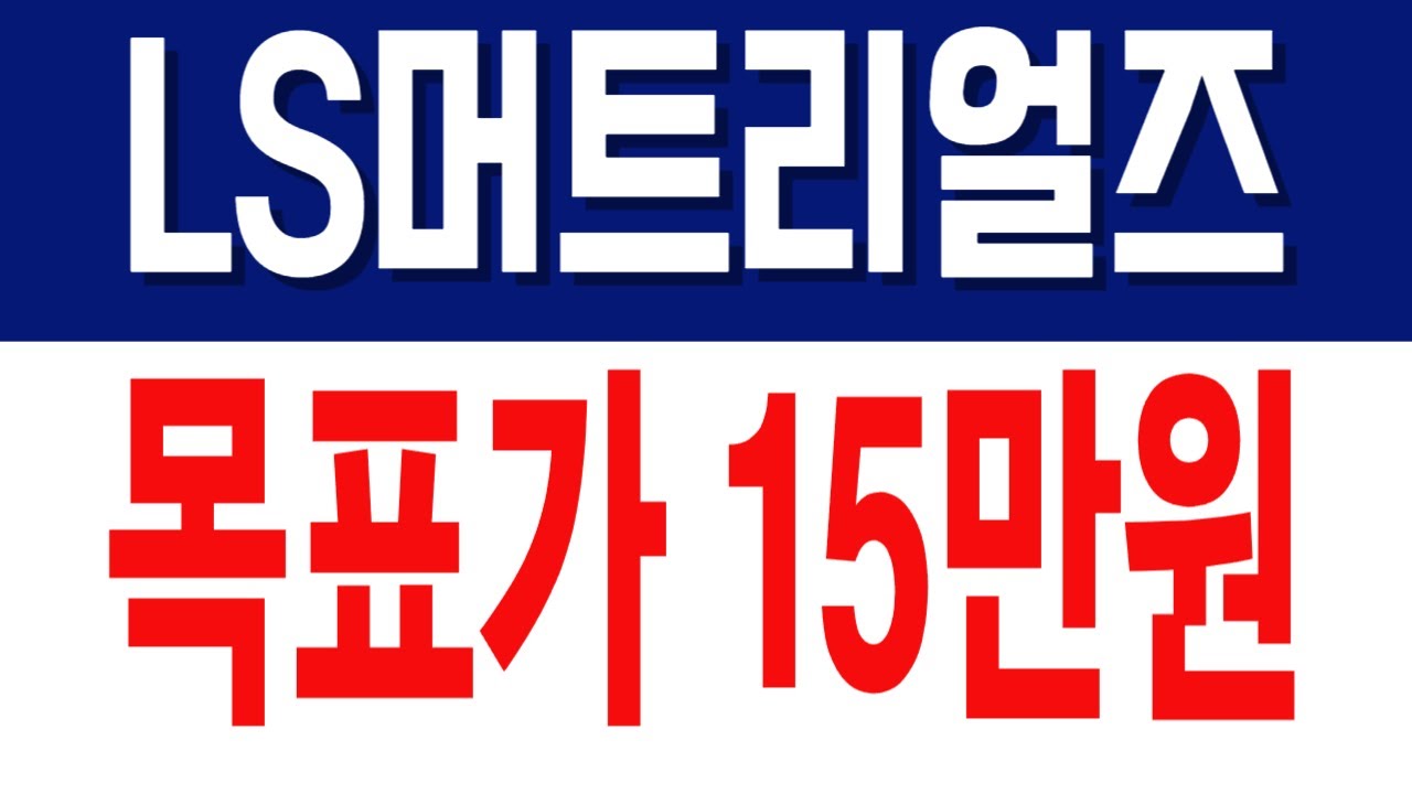 Ls머트리얼즈 새벽 긴급 리포트 투자경고 지정예고 대응 2가지만 기억하고 장 준비하세요 Ls머트리얼즈 Ls머트리얼즈주가 Ls머트리얼즈주가전망 Youtube