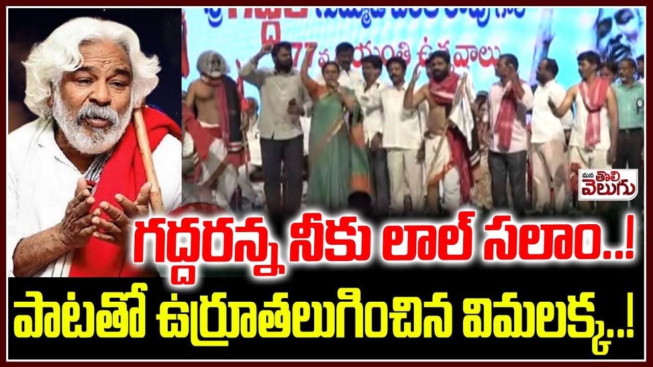 గద్దరన్న నీకు లాల్ సలాం..! పాటతో ఉర్రూతలుగించిన విమలక్క..! Vimalakka Gaddar Anna Nik Salam Song ...