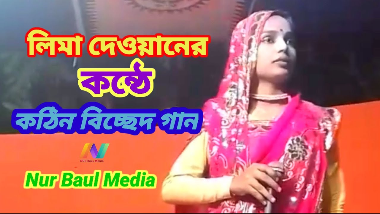 baul song,baul gan,Viral baul, বিচ্ছেদ গান।ভাব বিচ্ছেদ বাউল গান ...