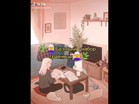 базовый набор травницы - YouTube