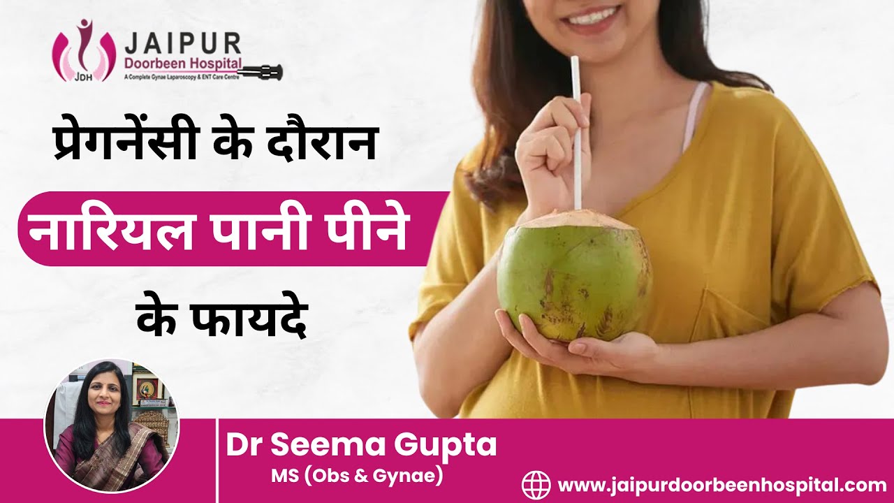 प्रेगनेंसी में नारियल पानी पीने के 6 चमत्कारी फायदे || Dr Seema Gupta ...