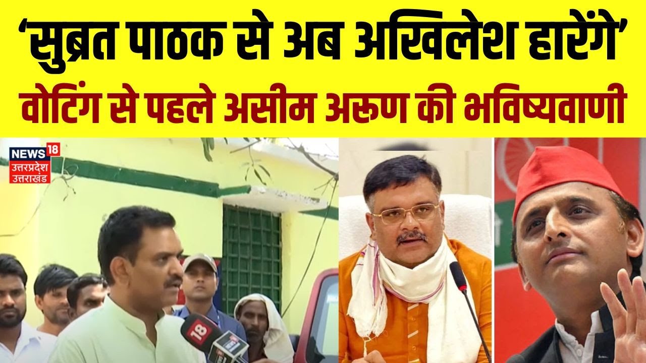 Subarat Pathak vs Akhilesh Yadav: Asim Arun का दावा Kannauj में इस बार ...