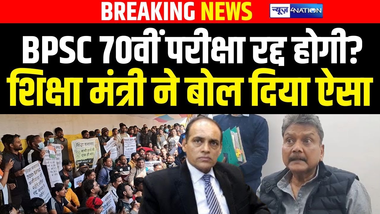 BPSC 70वीं परीक्षा रद्द होगी? शिक्षा मंत्री Sunil Kumar ने बोल दिया ऐसा Education Department ...