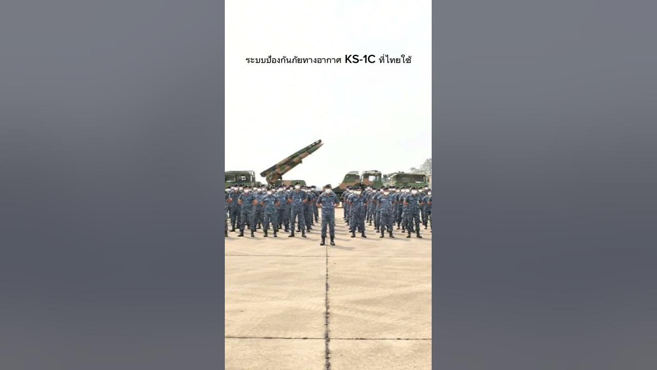 ระบบป้องกันภัยทางอากาศ KS-1C ที่ไทยใช้ - YouTube