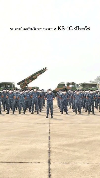 ระบบป้องกันภัยทางอากาศ KS-1C ที่ไทยใช้ - YouTube