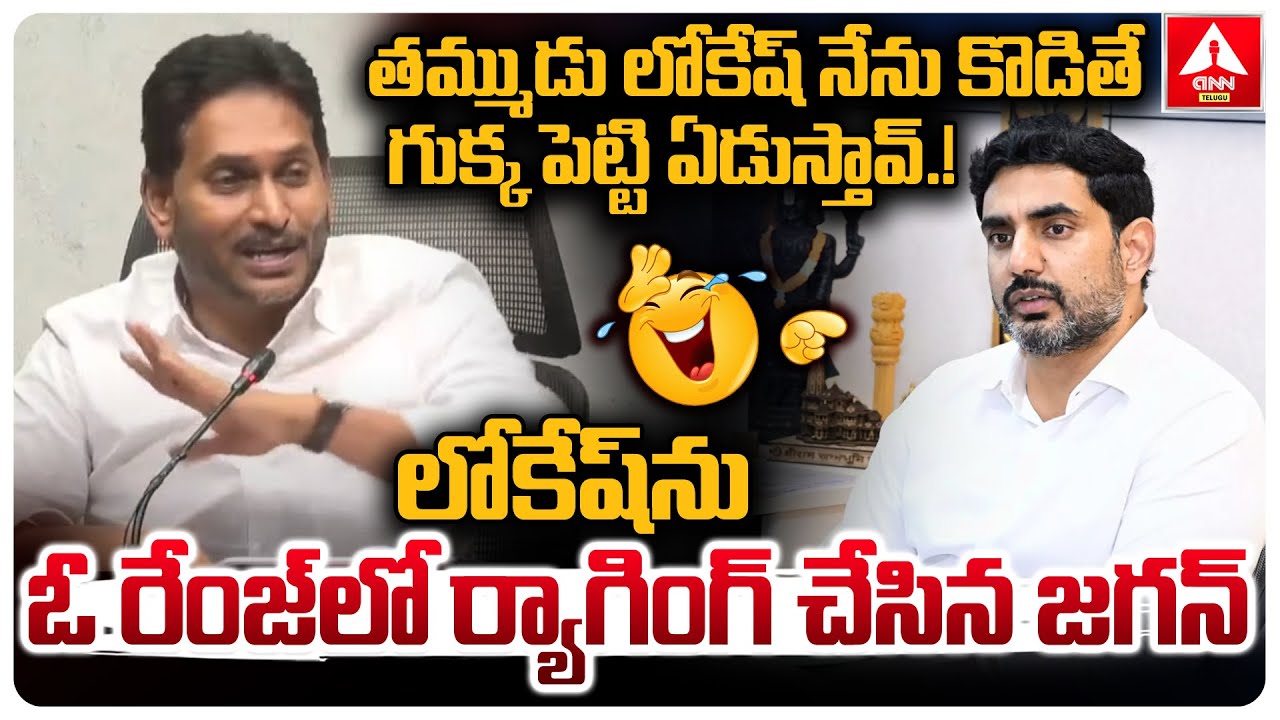 తమ్ముడు లోకేష్ నేను కొడితే గుక్క పెట్టి ఏడుస్తావ్.! | YS Jagan Funny ...
