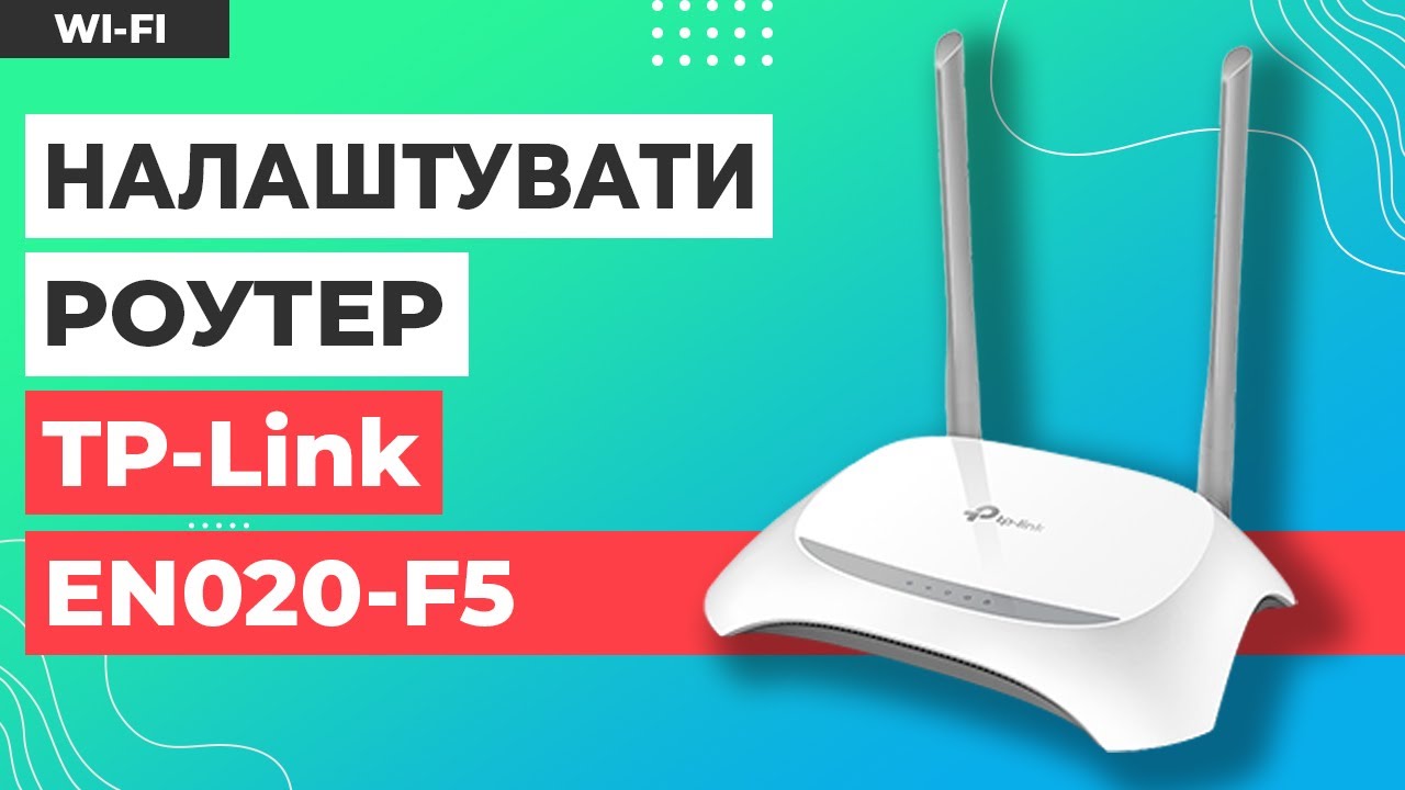 Налаштування роутера TP-Link EN020-F5 - YouTube