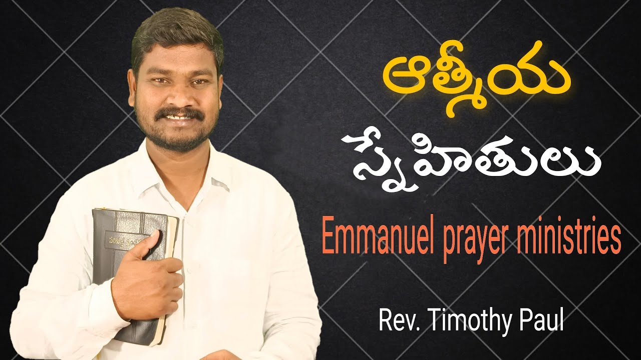 ఆత్మీయ స్నేహితులు||Rev Timothy Paul || Emmanuel Prayer Ministries ...