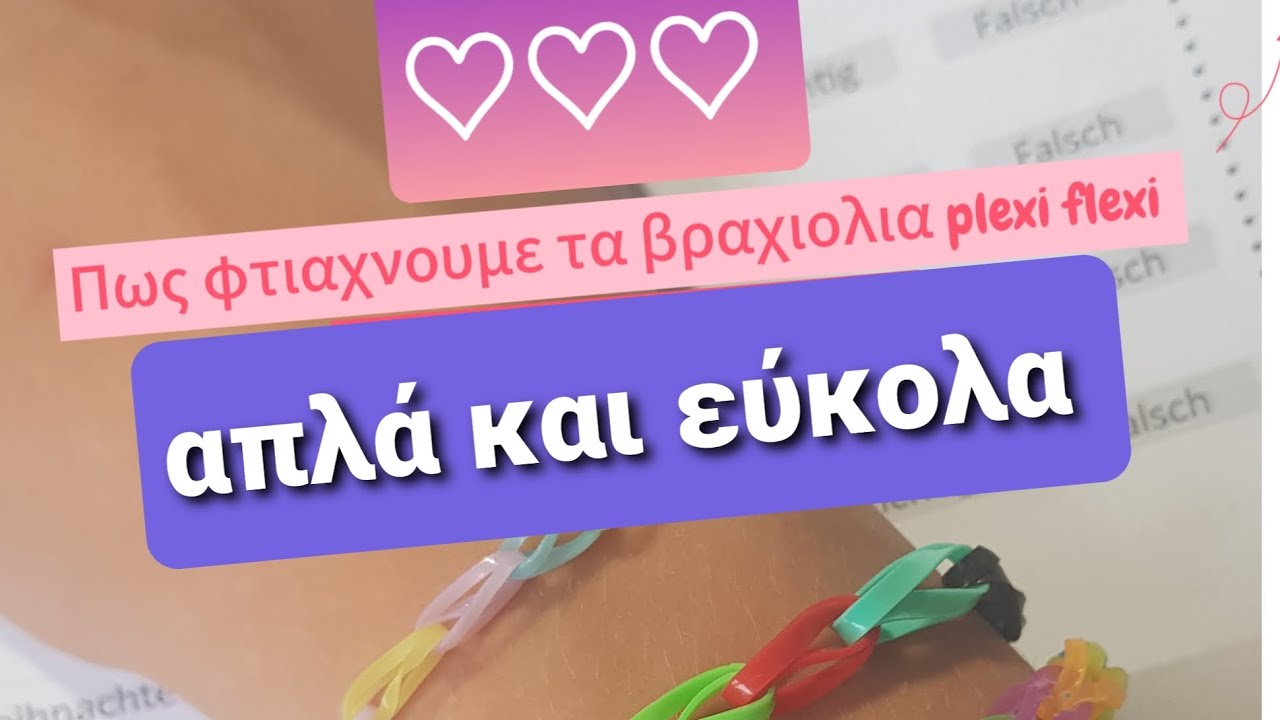 Πώς φτιάχνουμε τα βραχιόλια plexi flexi. Alkmini - YouTube