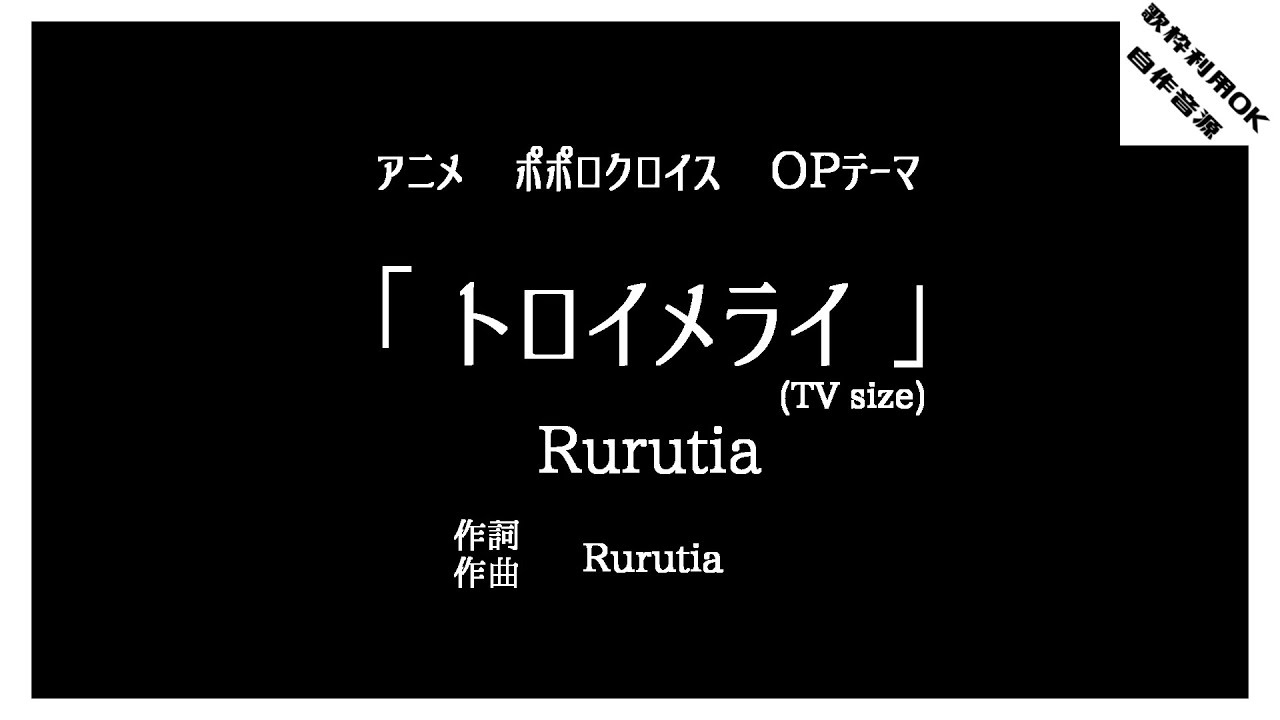 〈歌枠OK〉トロイメライ - TV size - ポポロクロイス OPテーマ Rurutia〈自作音源カラオケ〉 - YouTube
