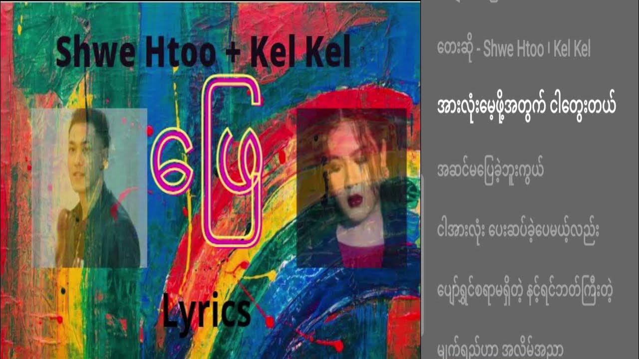 Shwe Htoo + Kel Kel - ဖြေ Phyay စာသား ၊ ကာရာအိုကေ၊ Lyrics ရွှေထူး ကဲကဲ - YouTube