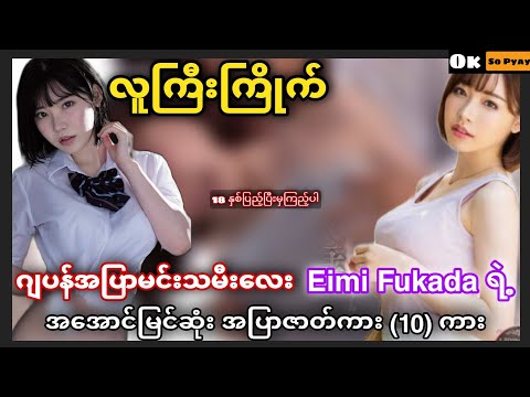 ဂျပန်အပြာမယ်လေး Eimi Fukada ရဲ့လူကြိုက်အများဆုံးနဲ့ အအောင်မြင်ဆုံး အပြာဇာတ်ကား (10) ကား ။