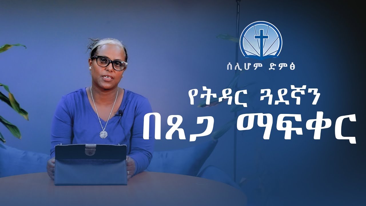 የትዳር ጓደኛን በጸጋ ማፍቀር /seliom Voice - YouTube