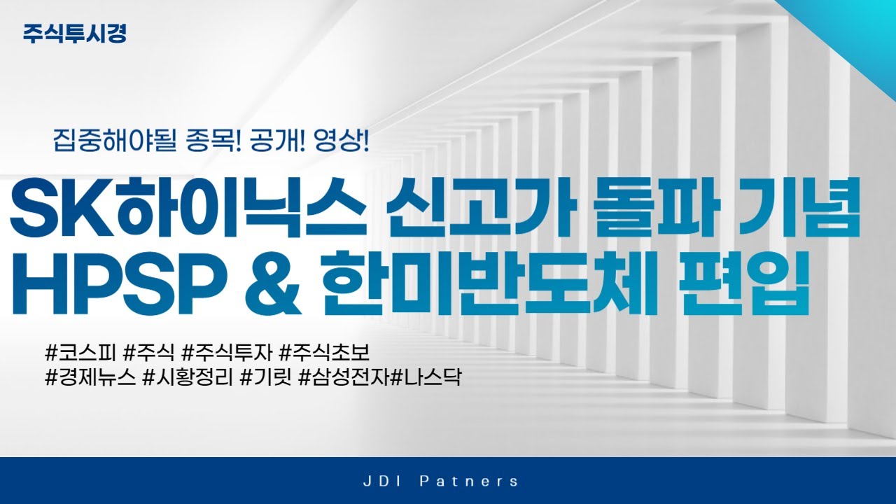 [SK하이닉스 신고가 돌파 기념 & HPSP & 한미반도체 편입 전략] - YouTube