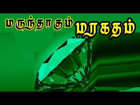 emerald stone medicine /மரகதக்கல்லின் வைத்தியம் /maragatham - YouTube