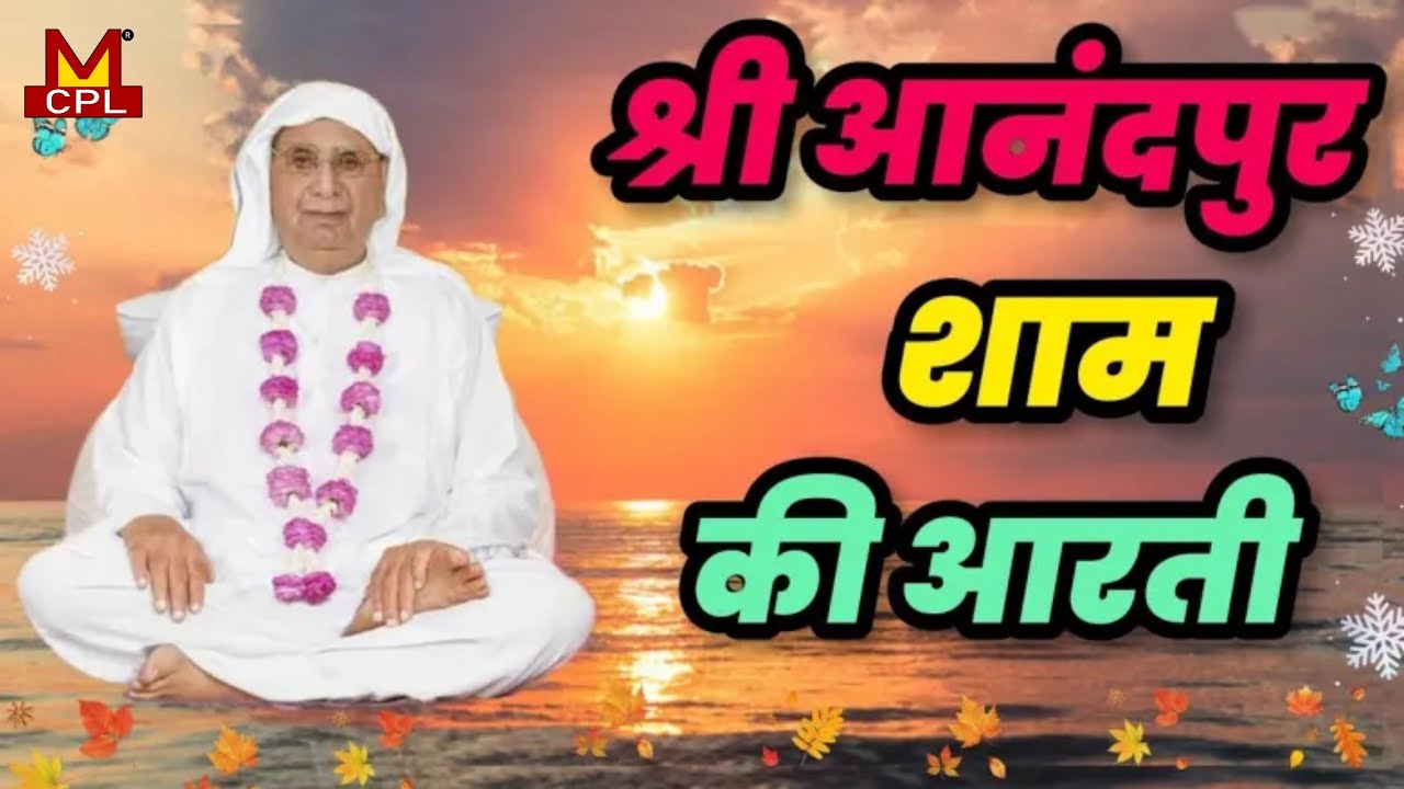 Shri Anandpur Evening Aarti | श्री आनंदपुर शाम की आरती| shri anandpur ...