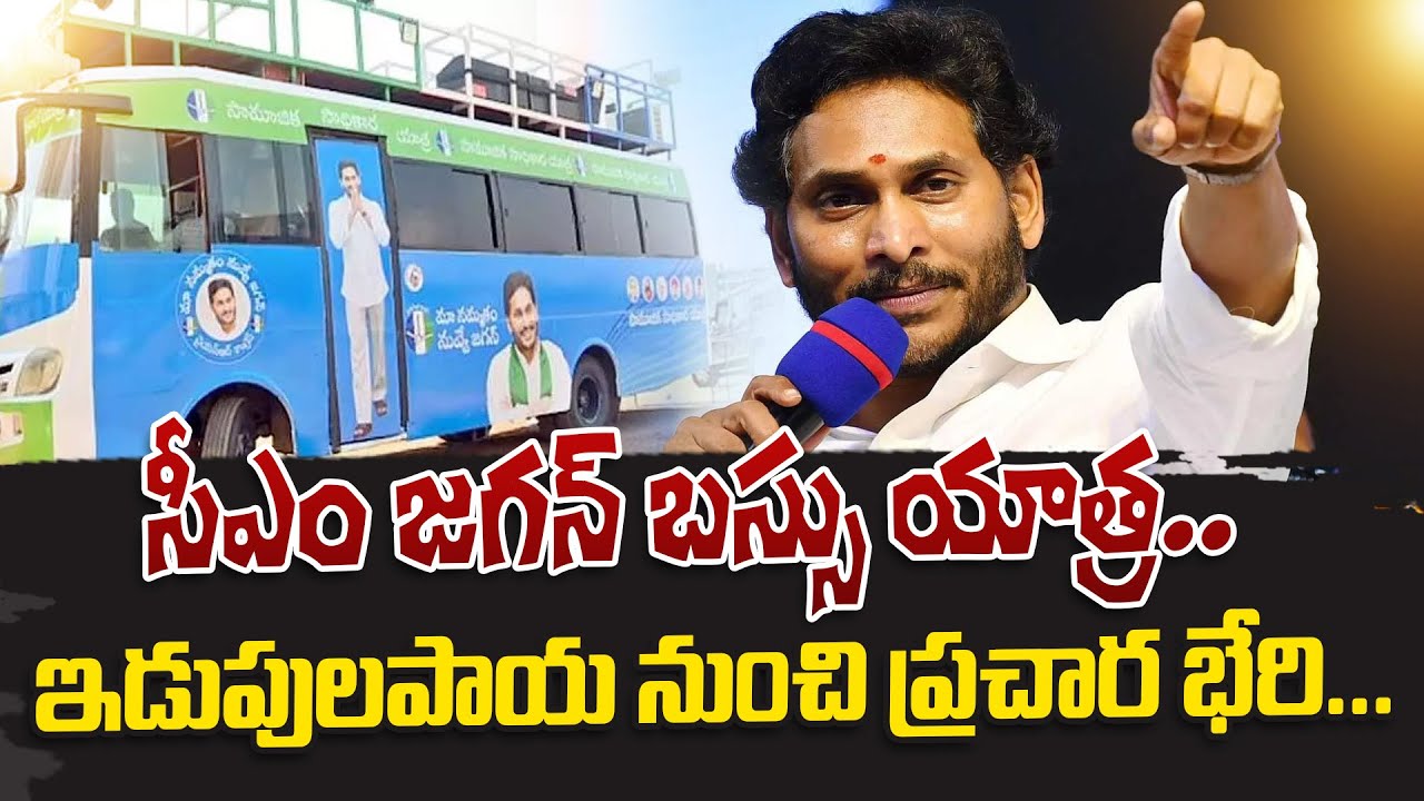 సీఎం జగన్‌ బస్సు యాత్ర | CM Jagan Bus Yatra Schedule | Bus Yatra Will ...