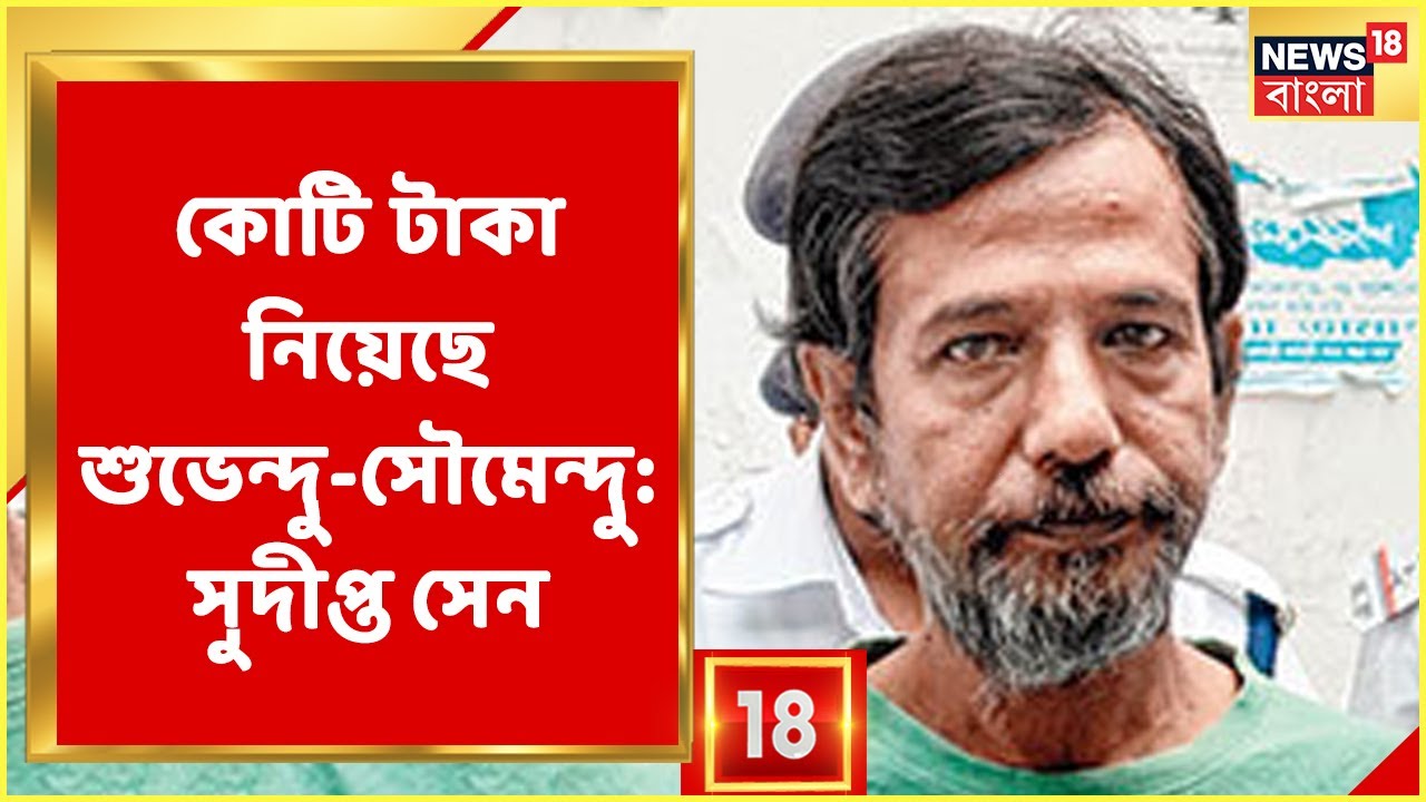 Sudipta Sen On Suvendu |সারদা থেকে কোটি টাকা নিয়েছে Adhikari পরিবার ...