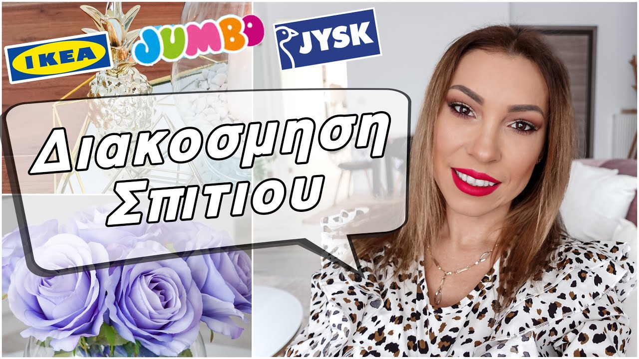 ΔΙΑΚΟΣΜΗΣΗ ΣΠΙΤΙΟΥ JUMBO, JYSK, IKEA HOME DECOR ☆ ΠΡΟΕΤΟΙΜΑΣΙΑ ΓΙΑ ΤΗΝ ...