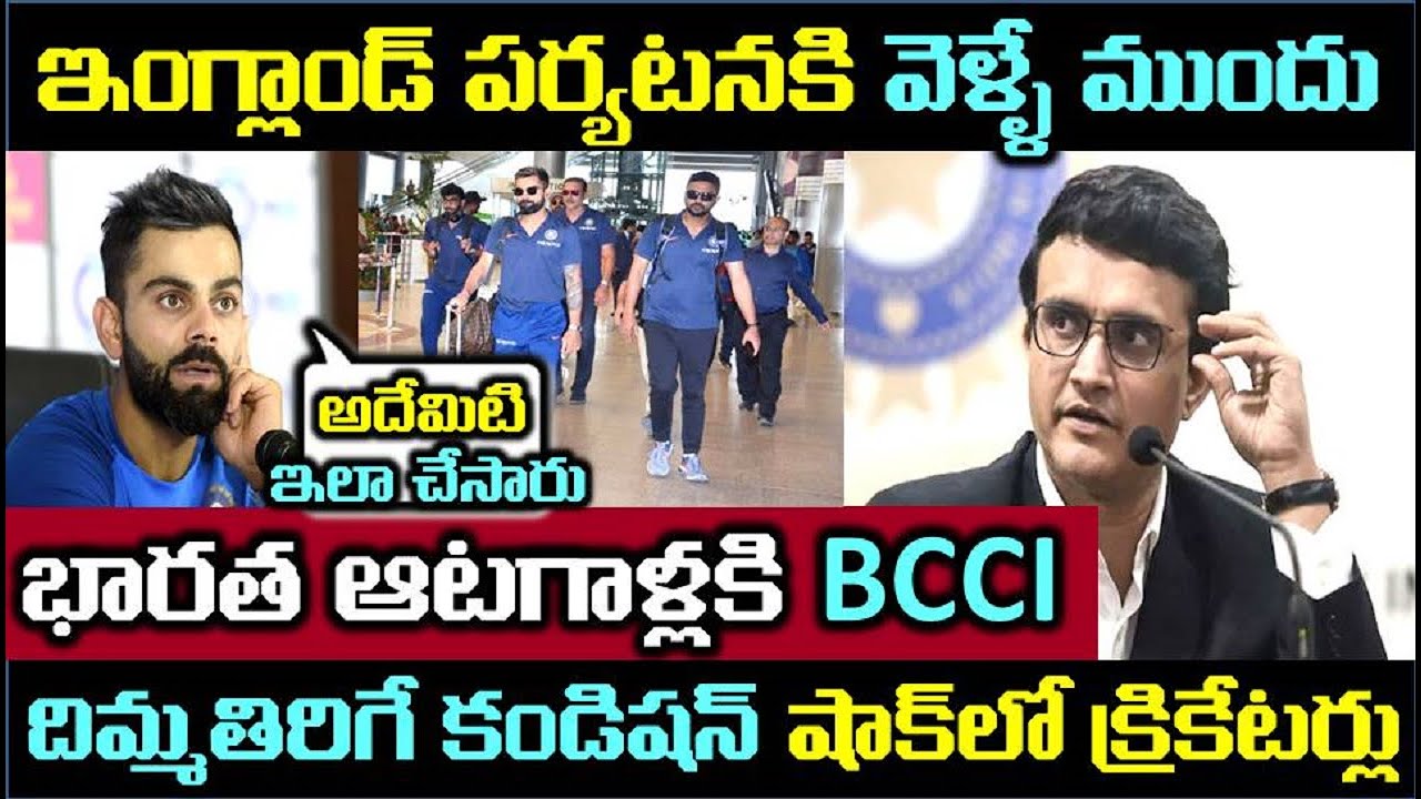 ఇంగ్లాండ్ పర్యటనకి వెళ్ళే ముందు భారత ఆటగాళ్లకి BCCI దిమ్మతిరిగే కండిషన్ ...