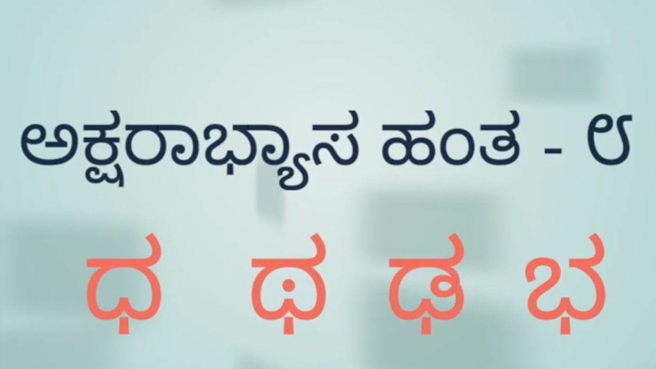 Class:1 Subject:kannada ಅಕ್ಷರಾಭ್ಯಾಸ-೮ - YouTube