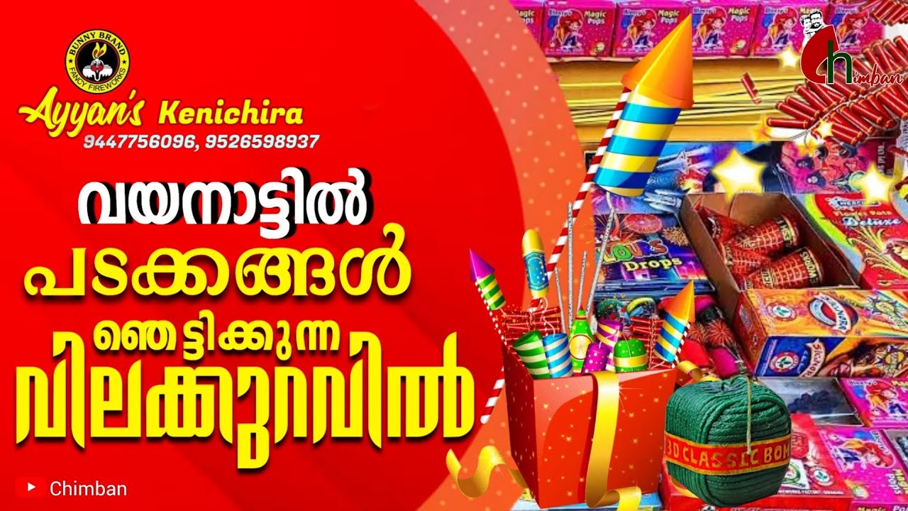 പടക്കങ്ങൾ വൻവിലക്കുറവിൽ | Ayyans Crackers wholesale shop in wayanad ...