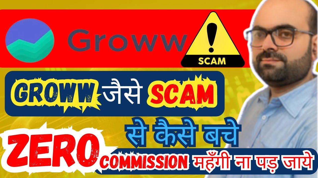 GROWW जैसे SCAM से कैसे बचे || ZERO COMMISSION के जाल से बचे # ...