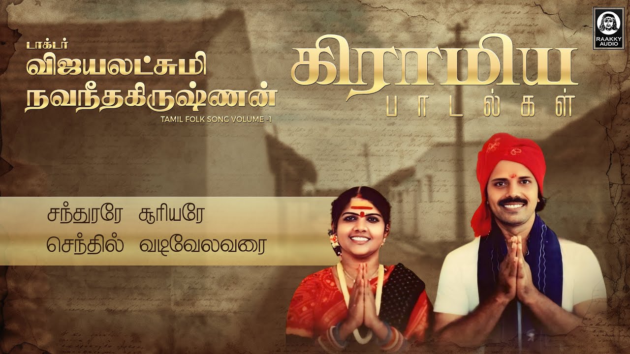 Chandhirare Sooriyare & Senthi Vadivelava Gramiya Paadalgal ...