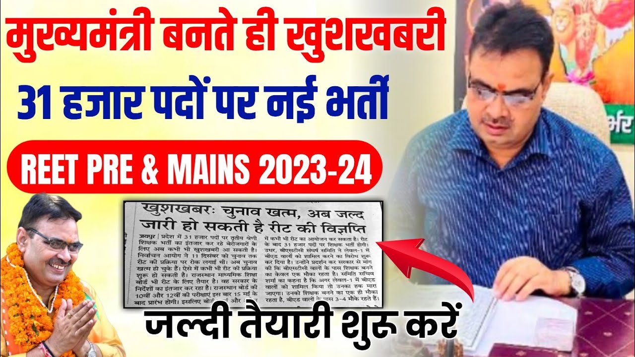 खुशखबरी😇लग जाओ REET की तैयारी में | Reet New Vacancy 2024 | REET Pre & Mains 2024 | Bhajanlal ...