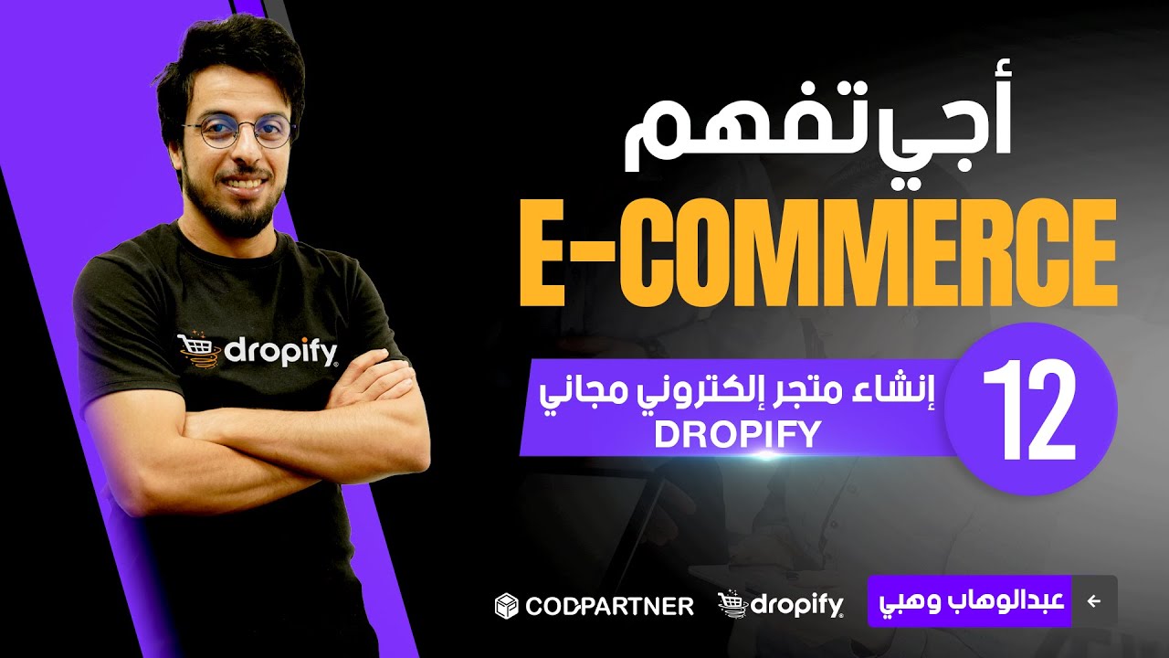 Free ecommerce store Dropify الحلقة 12 : إنشاء متجر إلكتروني مجاني - YouTube