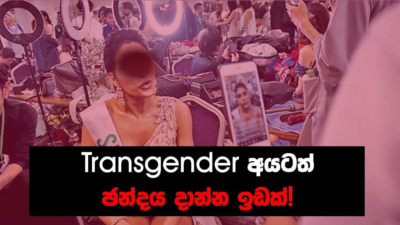 Transgender අයටත් ඡන්දය දාන්න ඉඩක්! - YouTube