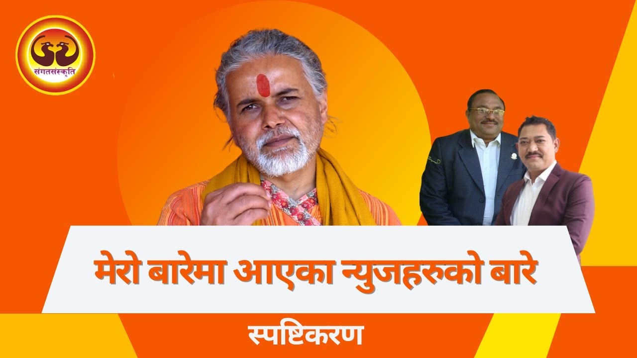 मेरो बारेमा आएका न्युजहरुको बारे स्पष्टिकरण | Pushpa Raj Purush ...
