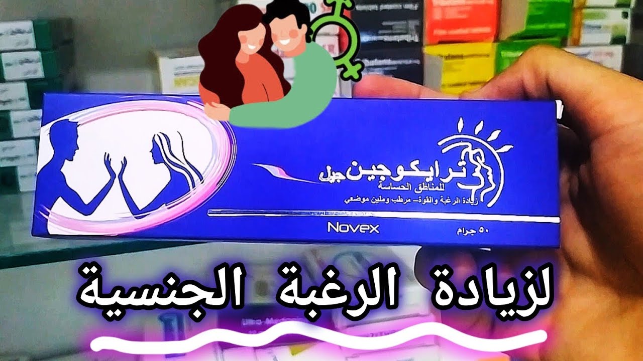 ترايكوجين جيل لزيادة الرغبة والقوة وافضل ملين موضعى اثناء العلاقة - YouTube