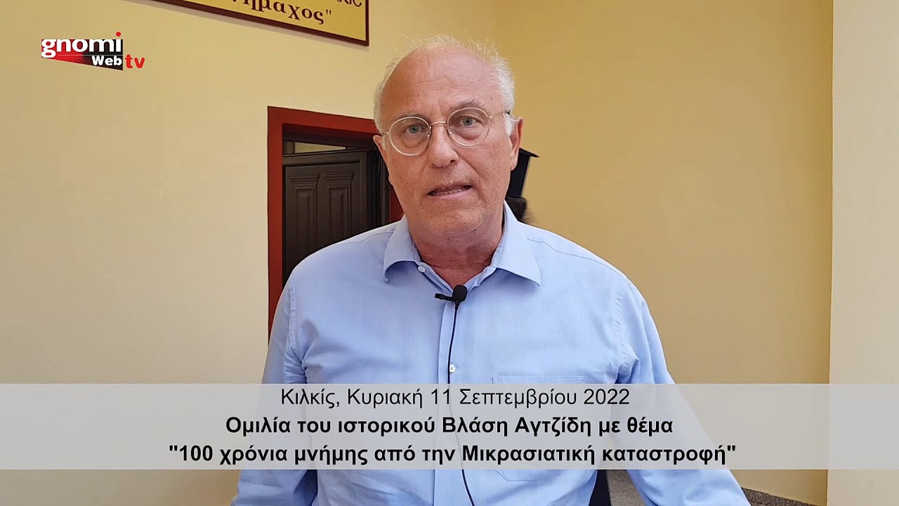Ομιλία του ιστορικoύ Βλάση Αγτζίδη με θέμα τα 100 χρόνια μνήμης από την ...