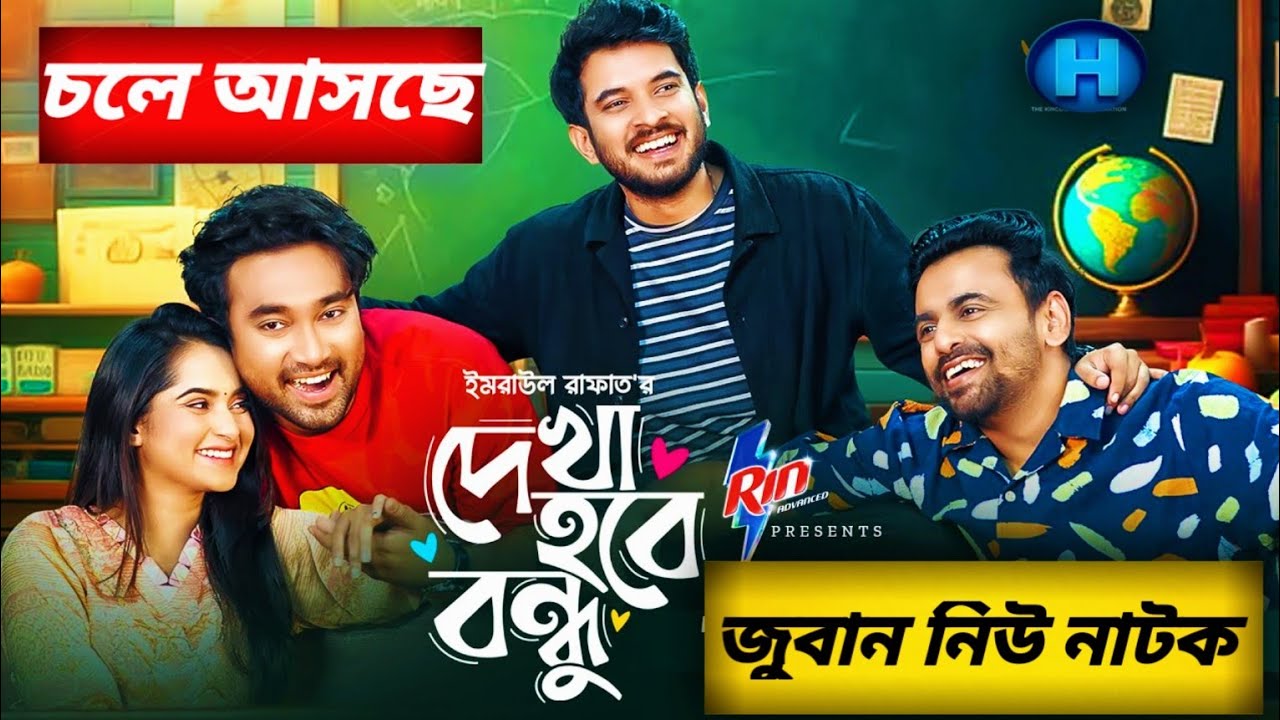 দেখা হবে বন্ধু নাটক | Dekha Hobe Bondhu Natok | Jovan Natok | Keya ...