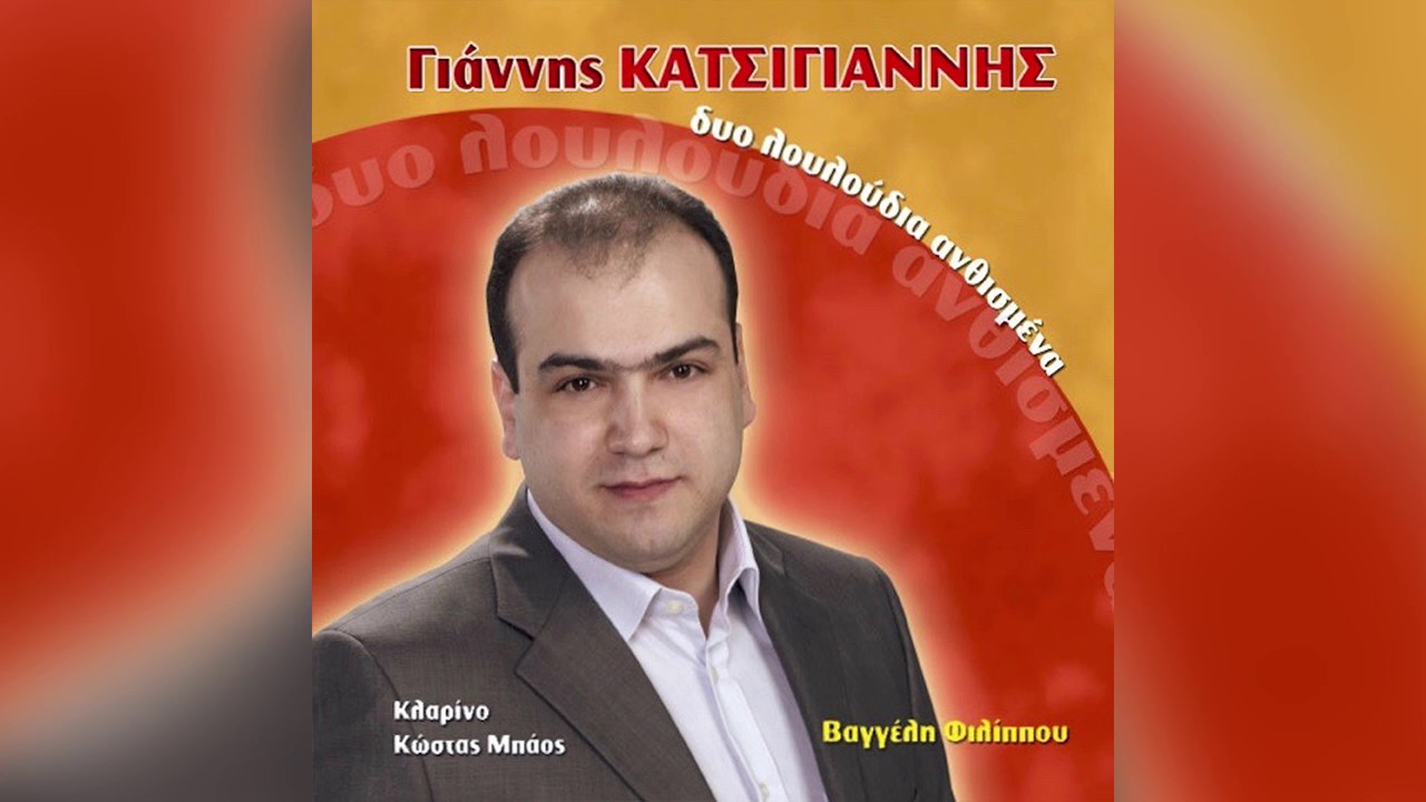 Γιάννης Κατσίγιαννης - Τα μάτια σου τα πράσινα - Official Audio Release ...