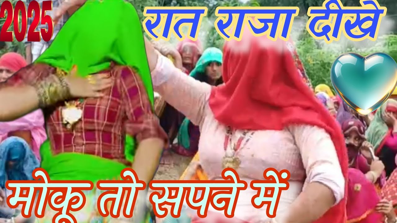 रात राजा देखे मोकू तो सपने में||rat raja dekhe moku to sapne Mai ...
