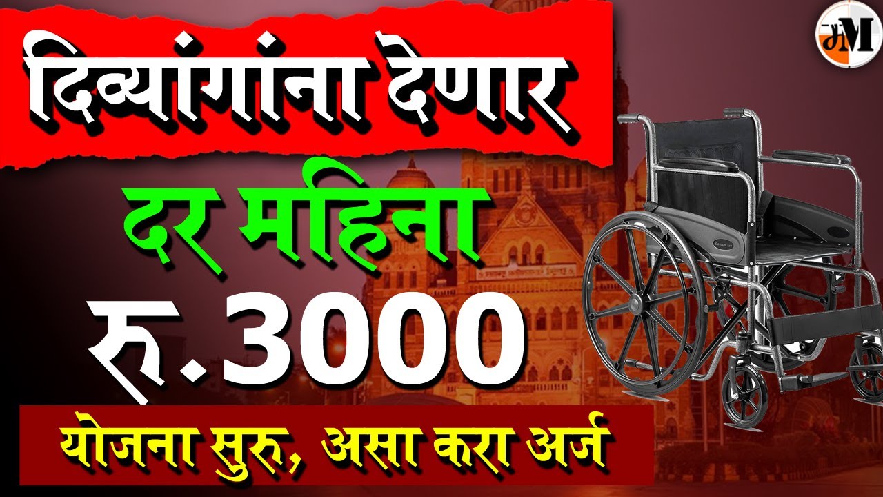 नवी योजना महिना रु. 3000, अर्ज सुरु | Dharmaveer Anand Dighe 'Divyang' Financial Assistance ...
