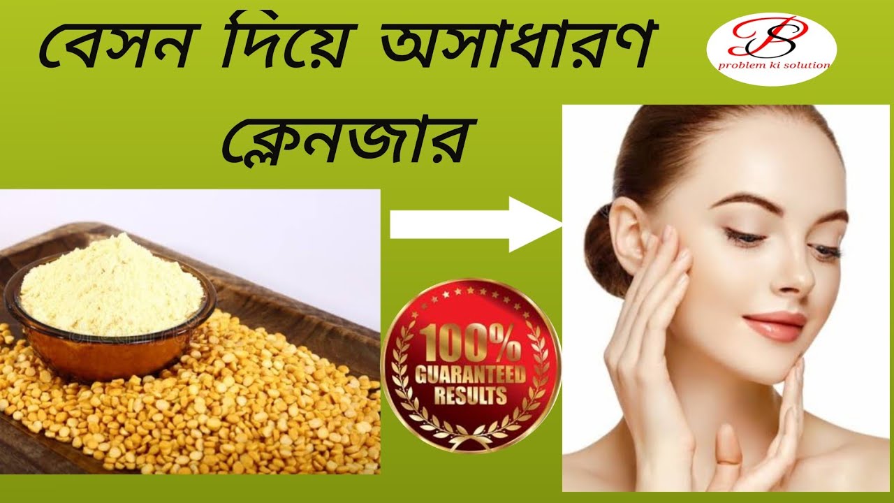 বেসন দিয়ে অসাধারণ ক্লেনজার ## besan face pack/besan face wash for ...