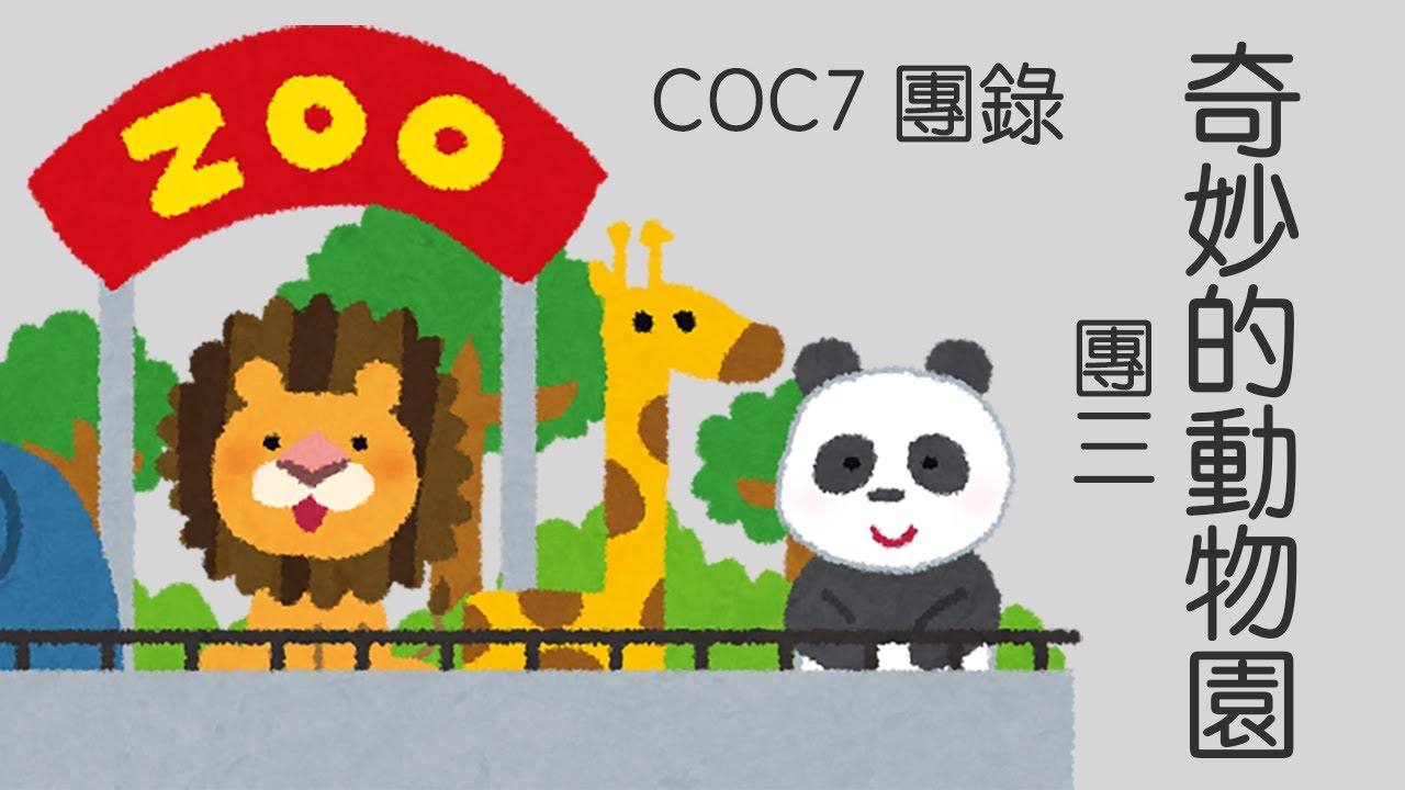 [CoC 7th] 奇妙的動物園 團三 香港TRPG肉聲團錄 - YouTube