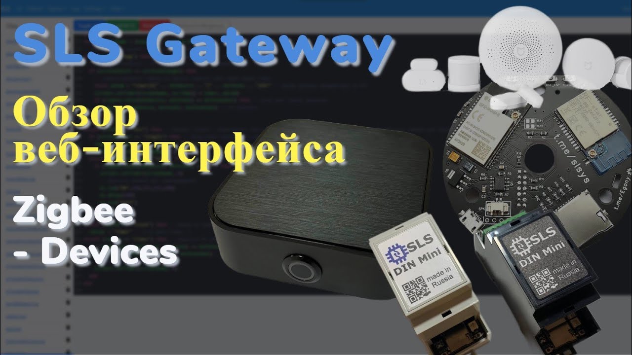 SLS. Веб-интерфейс. Zigbee - Devices - YouTube
