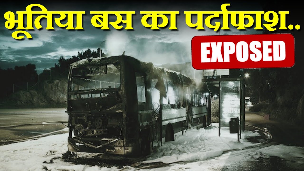 भूतिया Bus no. 375 का पर्दाफाश. || China Bus no. 375 Exposed. - YouTube