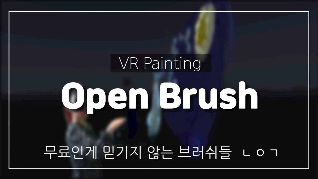 엄청난걸 무료로 주다니... VR페인팅 너로 종결하겠다!!! Open Brush & Tilt Brush (Mixed ...